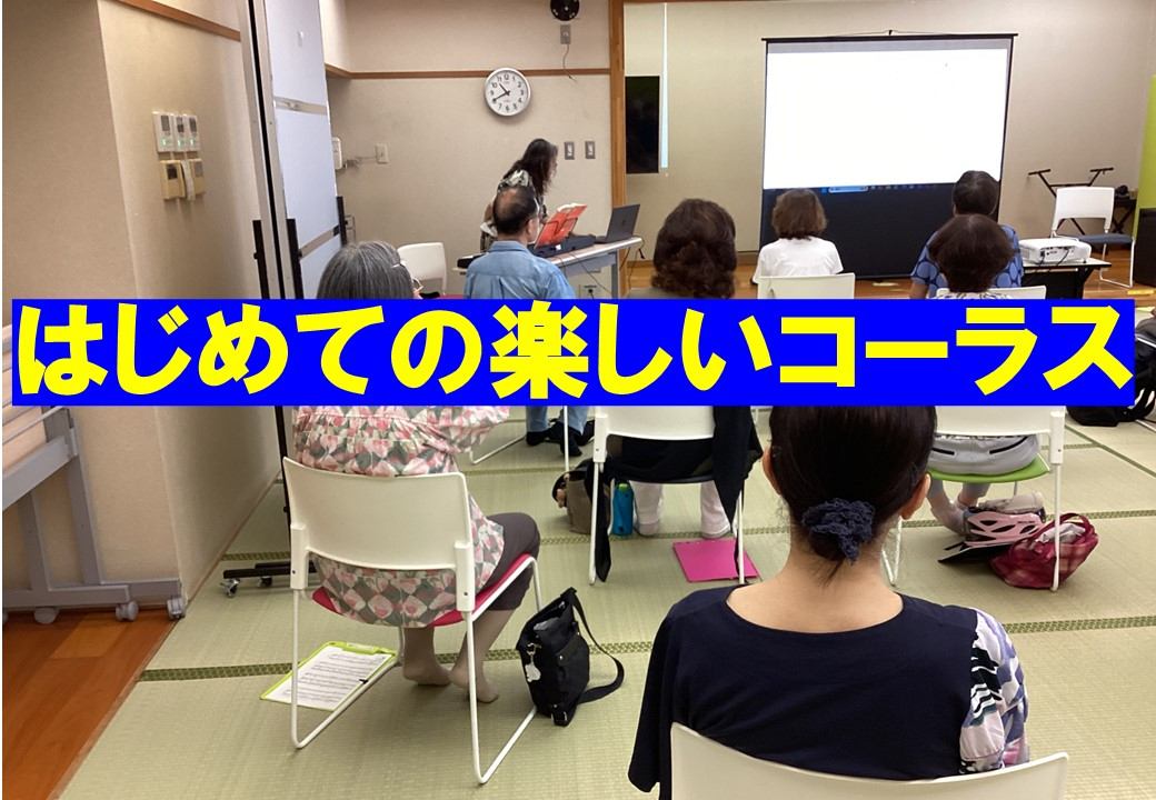 はじめての楽しいコーラス｜福祉・介護・支援 社会福祉法人 奉優会（ほうゆうかい）