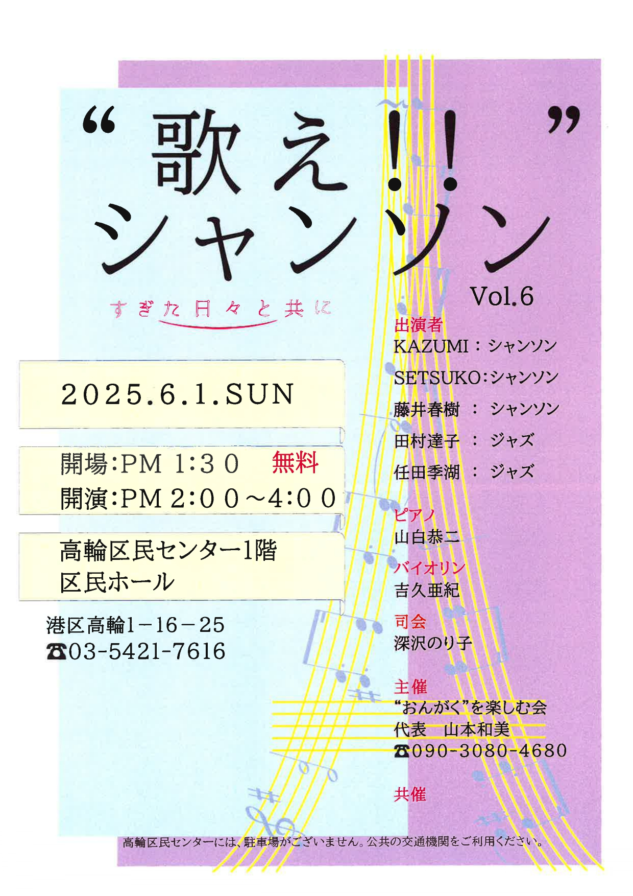 6月1日（日） "歌え！！" シャンソンVol.6 ～すぎた日々と共に～ 開催しました｜福祉・介護・支援 社会福祉法人 奉優会（ほうゆうかい）